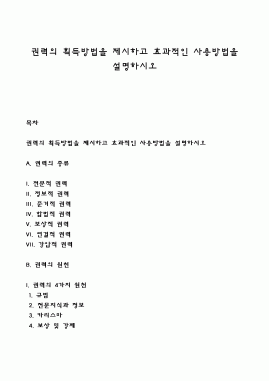 권력의 획득방법을 제시하고 효과적인 사용방법을 설명하시오-1페이지