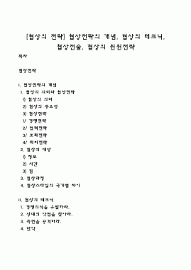 [협상의 전략] 협상전략의 개념 협상의 테크닉 협상전술 협상의 윈윈전략-1페이지