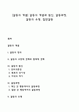 [갈등의 개념] 갈등의 개념과 원인 갈등과정 갈등의 유형 집단갈등-1페이지