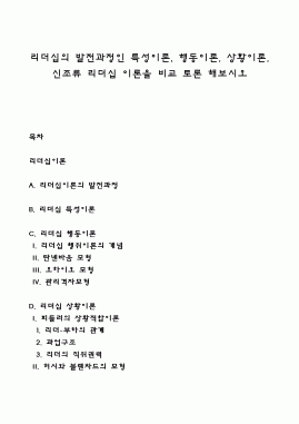 [사회과학] 리더십의 발전과정인 특성이론 행동이론 상황이론 신조류 리더십 이론을 비교 토론 해보시오-1페이지