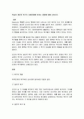 학습자 개인의 욕구가 사회문제에 미치는 영향-1페이지