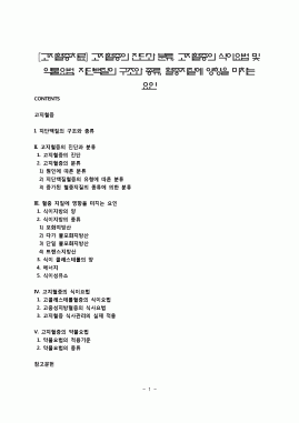 [고지혈증치료] 고지혈증의 진단과 분류  고지혈증의 식이요법 및 약물요법  지단백질-1페이지