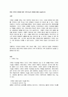 현대 가족의 변화에 따른가족기능의 변화에대해 서술하시오-1페이지