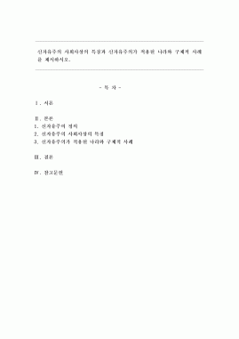 신자유주의 사회사상의 특징과 신자유주의가 적용된 나라와 구체적 사례를 제시하시오-1페이지