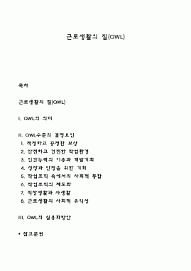 근로생활의 질(QWL)-1페이지