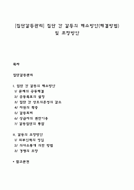 [집단갈등관리] 집단 간 갈등의 해소방안(해결방법) 및 조장방안-1페이지