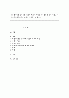 사회복지학을 공부하는 개인의 목표와 비전을 제시하고 본인이 가지는 예비사회복지사로서의 강점과 약점을 기술하시오-1페이지