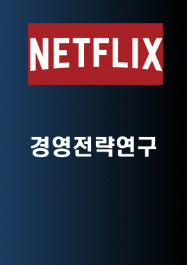 넷플릭스 Netflix 서비스분석과 SWOT분석및 넷플릭스 경영전략분석및 미래전략제시-1페이지