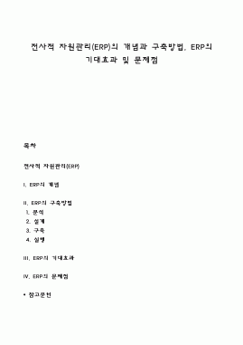 전사적 자원관리(ERP)의 개념과 구축방법 ERP의 기대효과 및 문제점-1페이지