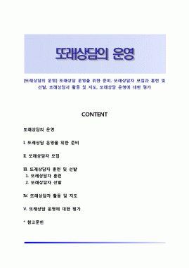 [또래상담의 운영] 또래상담 운영을 위한 준비  또래상담자 모집과 훈련 및 선발  또-1페이지