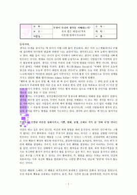 무엇이 우리의 생각을 지배하는 가? 서평 독후감-1페이지