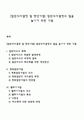 [집단의사결정 질 향상기법] 집단의사결정의 질을 높이기 위한 기법-1페이지