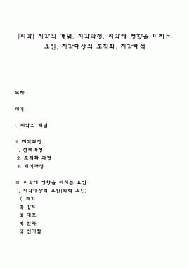 [지각] 지각의 개념 지각과정 지각에 영향을 미치는 요인 지각대상의 조직화 지각해석-1페이지