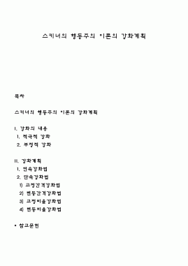 스키너의 행동주의 이론의 강화계획-1페이지