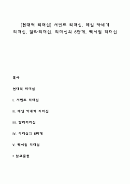 [현대적 리더십] 서번트 리더십 데일 카네기 리더십 칼라리더십 리더십의 5단계 맥시멈 리더십-1페이지