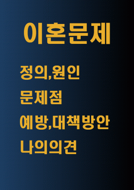 이혼의 정의원인문제점분석과 이혼 문제 예방 및 해결방안제시와 나의의견정리 -이혼 문제연구 레포트-1페이지