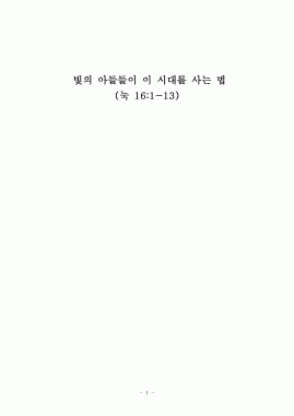 [설교] 누가복음 16장 1-13  빛의 아들들이 이 시대를 사는 법-1페이지