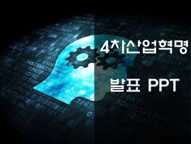 4차산업혁명 특징성공요소및 핵심기술분석및 4차산업혁명 향후과제와 미래방향제시 PPT-1페이지