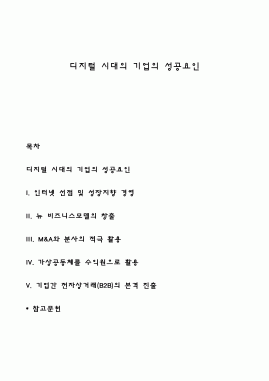 디지털 시대의 기업의 성공요인-1페이지