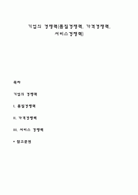 기업의 경쟁력(품질경쟁력 가격경쟁력 서비스경쟁력)-1페이지