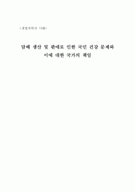 담배 생산 및 판매로 인한 국민 건강 문제와 이에 대한 국가의 책임-1페이지