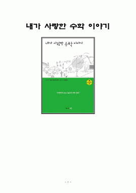 [최고의 선택 A+ 리포트]내가 사랑한 수학 이야기 야나기야 아키라 독후감 후기 요약 서평 줄거리 감상문-1페이지