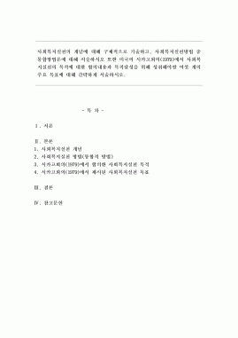 사회복지실천의 개념에 대해 구체적으로 기술하고 사회복지실천방법 중 통합방법론에 대해 서술하시오 또한 미국의 시카고회의(1979)에서 사회복지실천의 목적에 대한 합의내용과 목적달성-1페이지