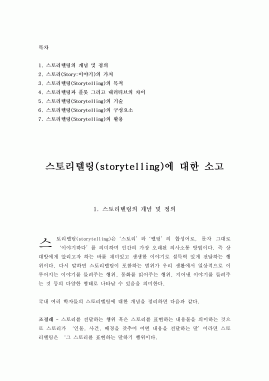 스토리텔링에 대한 소고-1페이지