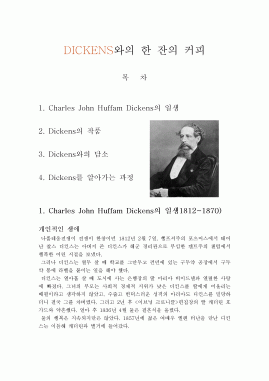 [인물분석] Dickens(디킨스)-1페이지