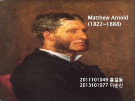 [인물분석] Metthew Arnold(매튜 아놀드)-1페이지