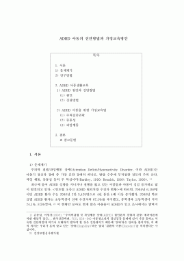 ADHD 아동의 진단방법과 가정교육방안 (소논문 레포트 ADHD 주의력 결핍 과잉행동)-1페이지