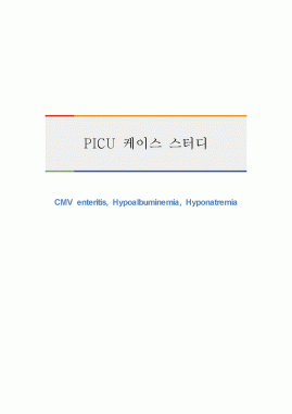 CMV enteritis Hypoalbuminemia Hyponatremia (CMV enteritis Hypoalbuminemia Hyponatremia 케이스스터디 간호과정 CASE STUDY PICU)-1페이지