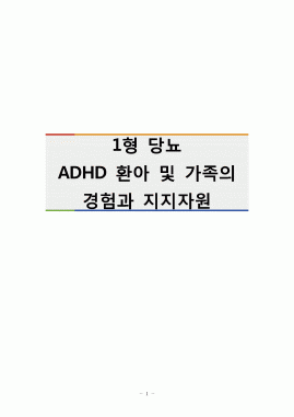 ADHD 환아 및 가족의 경험과 지지자원 (당뇨 adhd 소아당뇨 지지자원 경험 사례)-1페이지