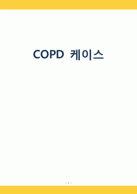 COPD 케이스 레포트-1페이지