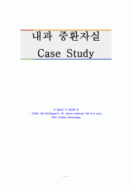 SDH Pontine hemorrhage DM 케이스 스터디 A+(SDH Pontine hemorrhage DM 뇌내출혈뇌출혈 케이스 스터디 간호과정)-1페이지