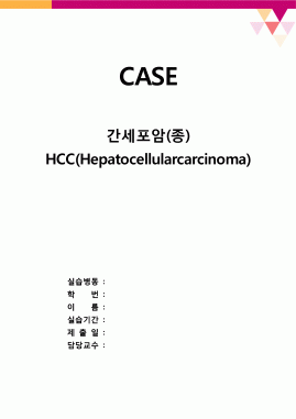 간세포암 케이스 스터디 (복수와 관련된 체액과다 항암치료료 인한 영양부족위험성 면역력 저하로 인한 감염위험성)-1페이지