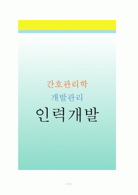 간호관리학 개발관리 인력개발-1페이지