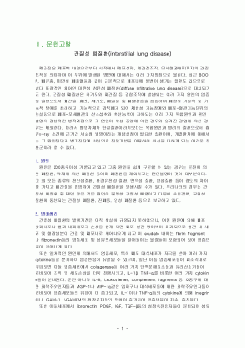 간질성 폐질환(interstitial lung disease) 케이스 스터디-1페이지