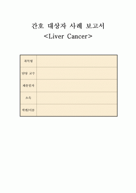 간암 케이스 스터디 (Liver Cancer)-1페이지