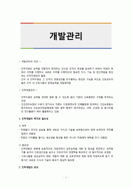 개발관리 (개발관리 인력개발관리 인력개발 교육 유형사례)-1페이지