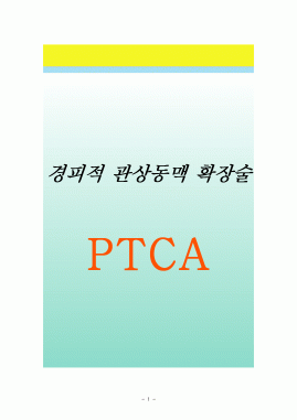 경피적 관상동맥 확장술 (경피적 관상동맥 확장술 ptca ptcra 간호 중재  심장수술간호)-1페이지