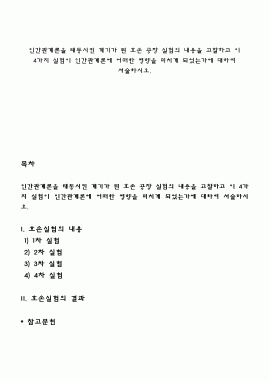 인간관계론을 태동시킨 계기가 된 호손 공장 실험의 내용을 고찰하고 이 4가지 실험이 인간관계론에 어떠한 영향을 미치게 되었는가에 대하여 서술하시오 호손실험의 내용-1페이지