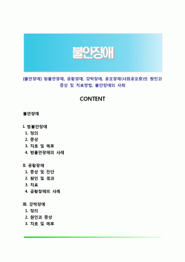 [불안장애] 범불안장애  공황장애  강박장애  공포장애(사회공포증)의 원인과 증상 및-1페이지