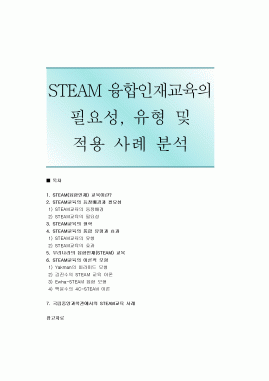 STEAM 융합인재교육의 필요성 유형 및 적용 사례 분석-1페이지