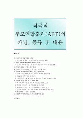 적극적 부모역할훈련(APT)의 개념 종류 및 내용-1페이지