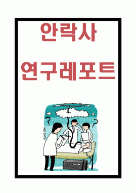 안락사 개념및 유형과 안락사 찬성반대입장 비교및 안락사 사례분석과 해외사례분석및 나의견해정리-1페이지