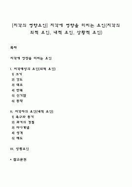 [지각의 영향요인] 지각에 영향을 미치는 요인(지각의 외적 요인 내적 요인 상황적 요인)-1페이지