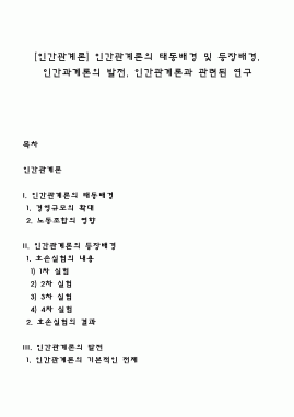 [인간관계론] 인간관계론의 태동배경 및 등장배경 인간과계론의 발전 인간관계론과 관련된 연구-1페이지