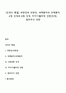 [성격의 특질] 내향성과 외향성 내재론자와 외재론자 A형 성격과 B형 성격 마키아벨리적 성향(성격) 권위주의 성향-1페이지