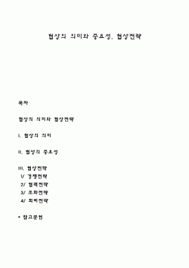 협상의 의미와 중요성 협상전략-1페이지